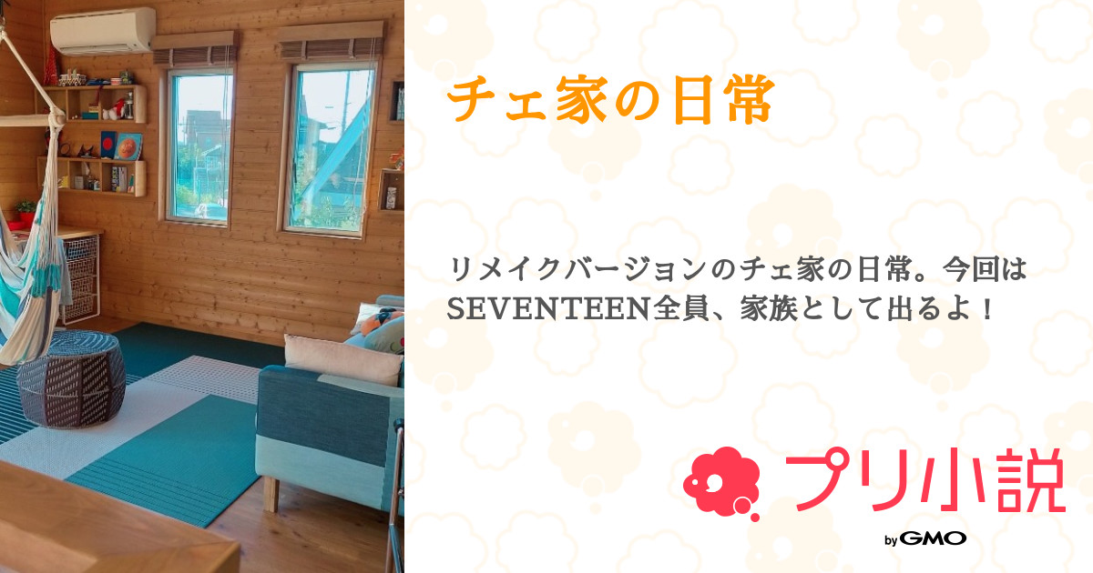 第44話：41（チェ家の日常）｜無料スマホ夢小説ならプリ小説 byGMO